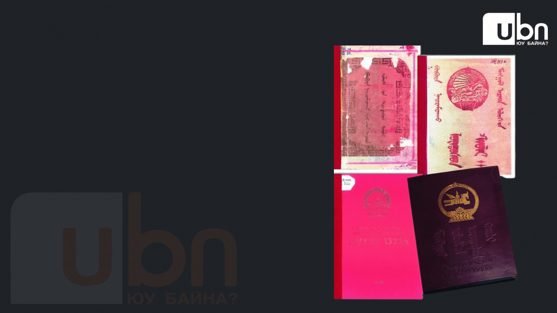 VISUAL TOIM: 32 жил ҮҮРГЭЭ ГҮЙЦЭТГЭЖ буй Үндсэн хууль